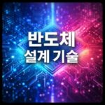 반도체 Signal Integrity 문제와 고속 신호 구조