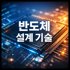 반도체 Signal Integrity 문제와 고속 신호 구조
